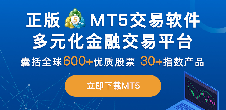 迈达克官网mt5下载-mt5下载正版官网下载-MT5迈达克官方授权-mt5下载交易平台官网